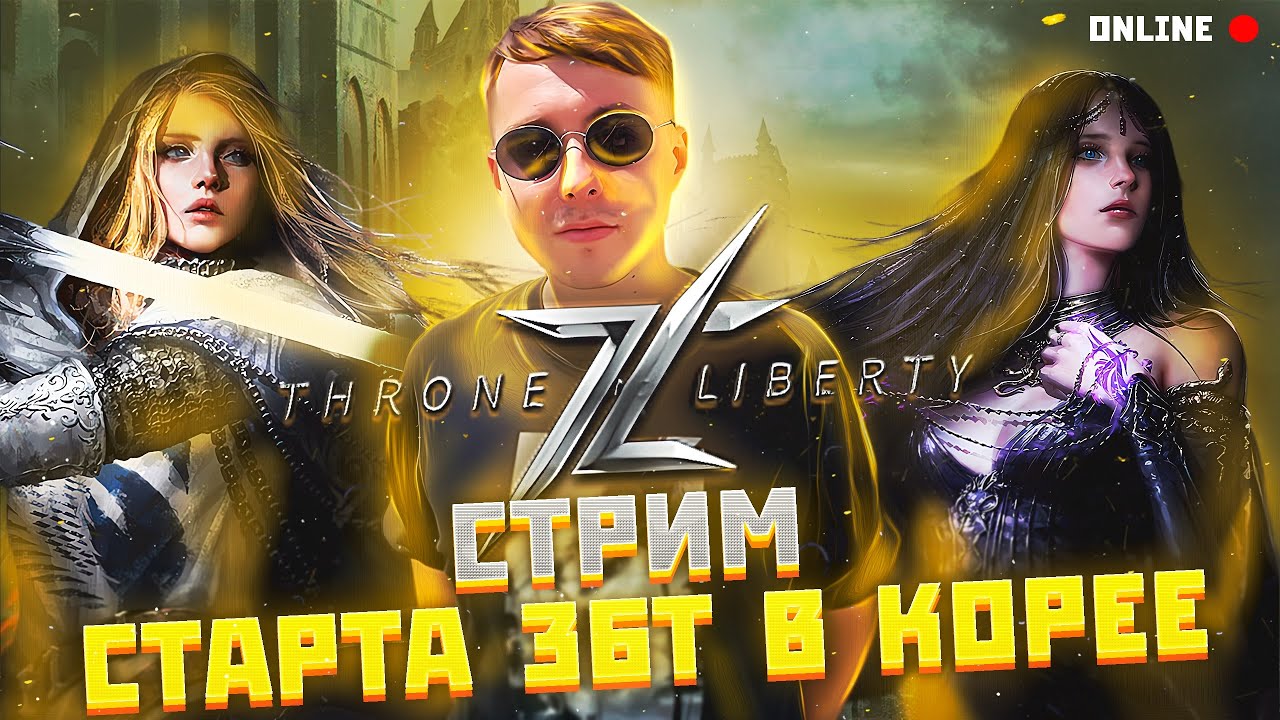 🔥ЗБТ THRONE AND LIBERTY / PROJECT TL / LINEAGE 3 - YouTube