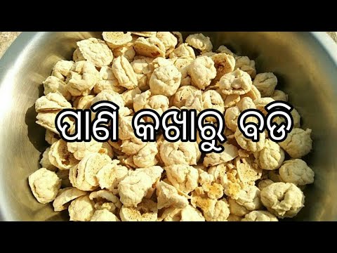 ସବୁ ଓଡ଼ିଆଙ୍କ ଅତି ପ୍ରିୟ ବଡ଼ି -ପାଣି କଖାରୁ ବଡି - Biri Badi Odisha Recipe ...
