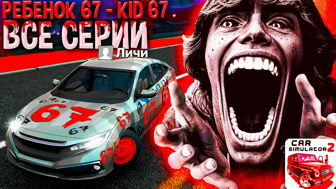 😱БОЛЬШОЙ ВЫПУСК KID 67 В СИМУЛЯТОР АВТОМОБИЛЯ 2! САМЫЕ ЖУТКИЕ СТРАШИЛКИ ...