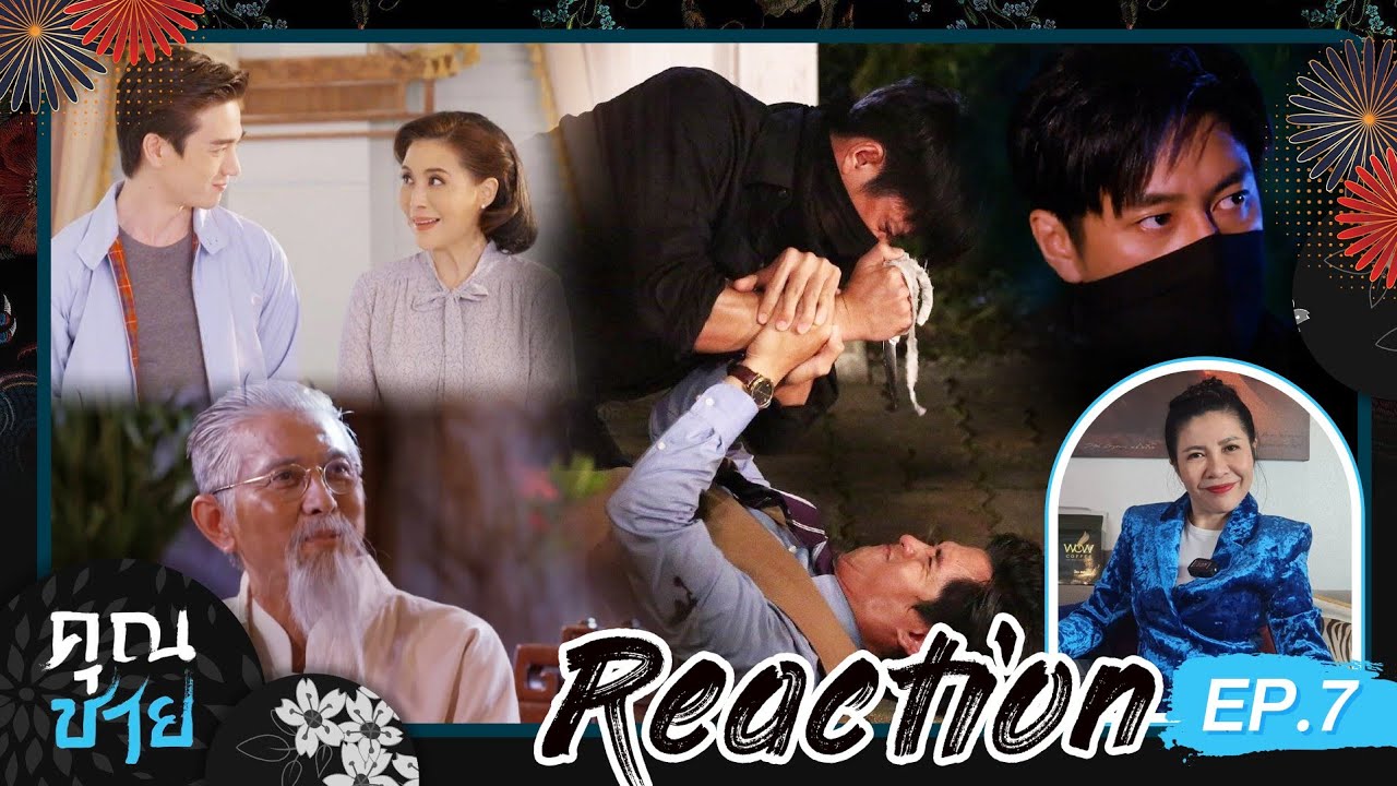 [Reaction] EP. 7 คุณชาย ช่อง One : Highlight Only - YouTube