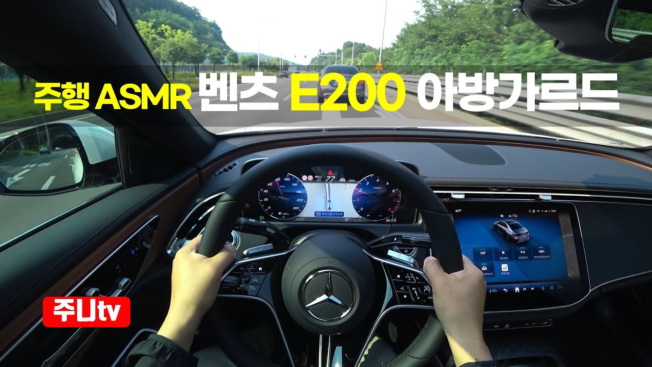 (주행ASMR) 벤츠 E200 아방가르드 1인칭 주간주행, 2024 Mercedes Benz E200 AVANTGARDE POV drive - YouTube