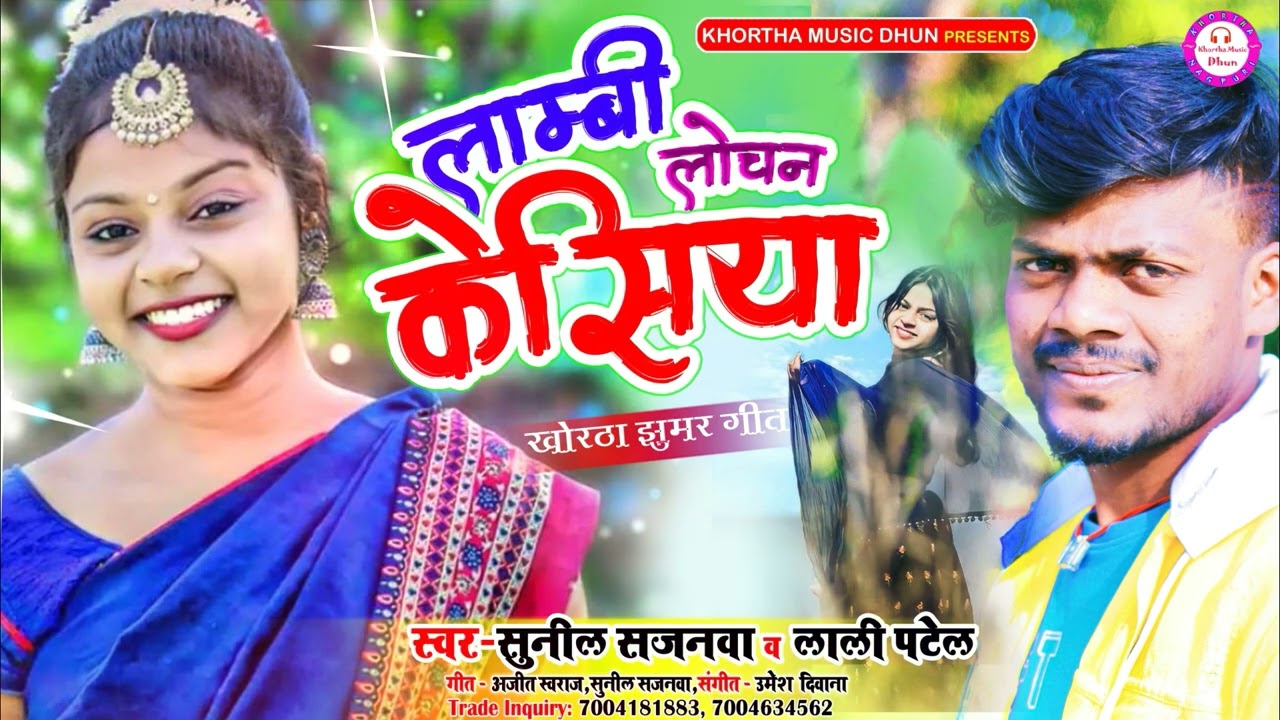 LAMBI LOCHAN KESIYA- लम्बी लोचन केसिया | Lali Patel Sunil Sajanwa | New ...