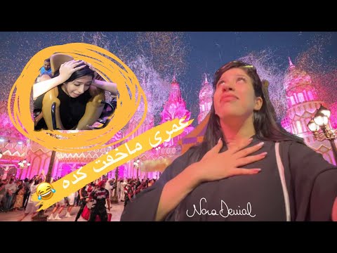 بصو عملنا ايه فدبي قبل مارجع مصر 🤣 يوم معانا في الglobal village 🤩