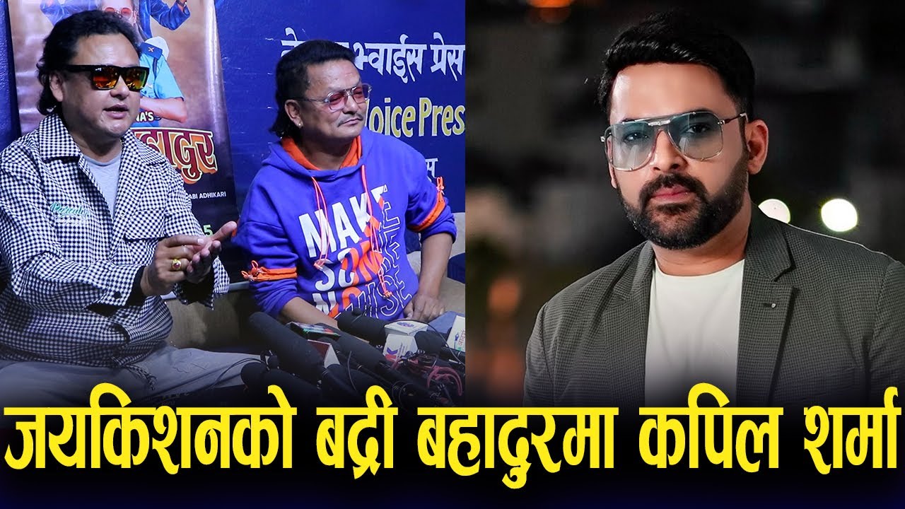 जयकिशनको बद्री बहादुर फिल्मलाई कपिल शर्माले यसरि दिदैछन साथ-Jayakishan Basnet/Kapil Sharma/sovit ...