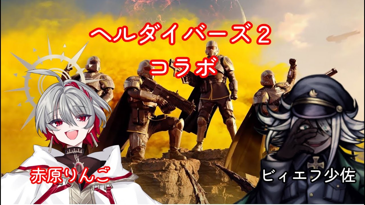 反逆する者は全て極刑 /w ビィエフ少佐【#helldivers2 #新人vtuber 】 - YouTube