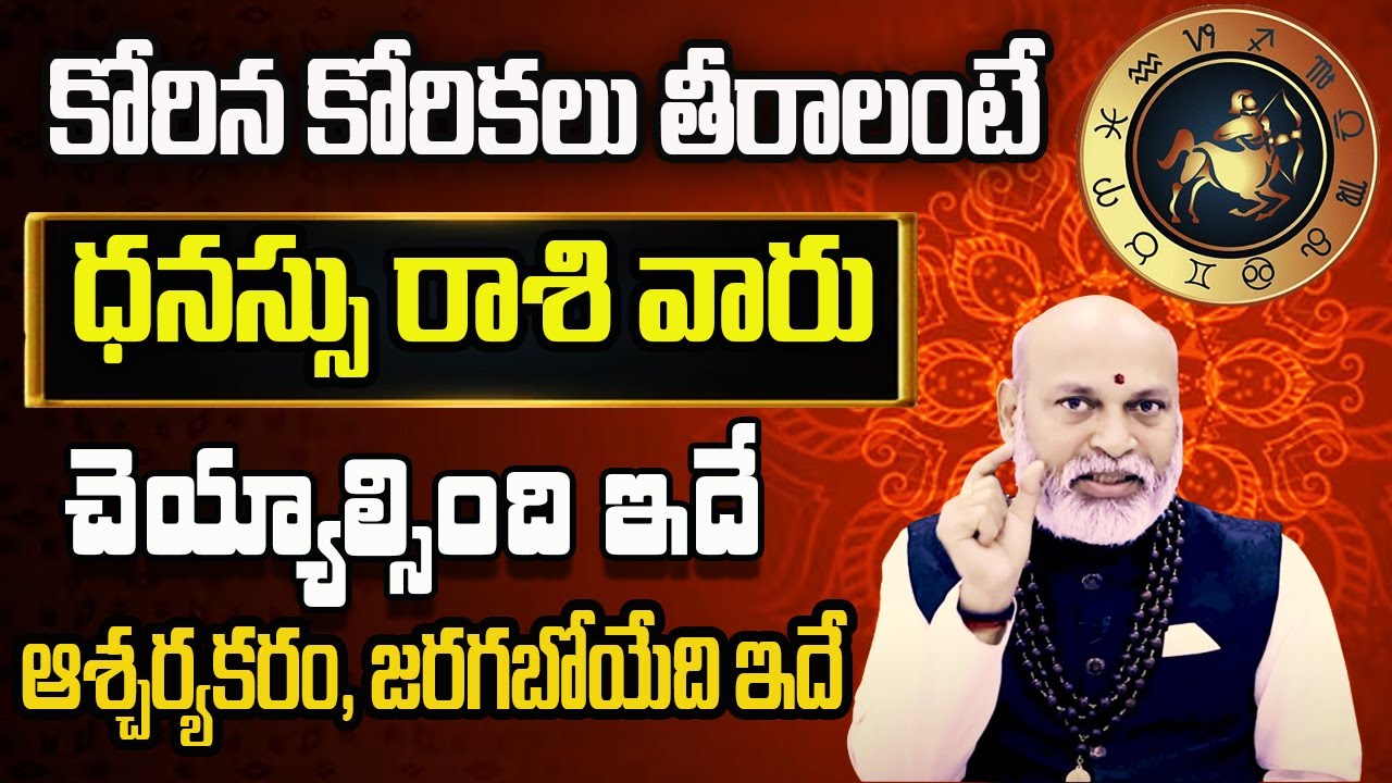 కోరిన కోరికలు తీరాలంటే | Dhanu Rasi Phalalu 2024 | Dhanu Rashi July ...
