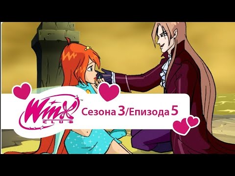 Winx Club na srpskom- Sezona 3 Epizoda 5-More straha[HD]