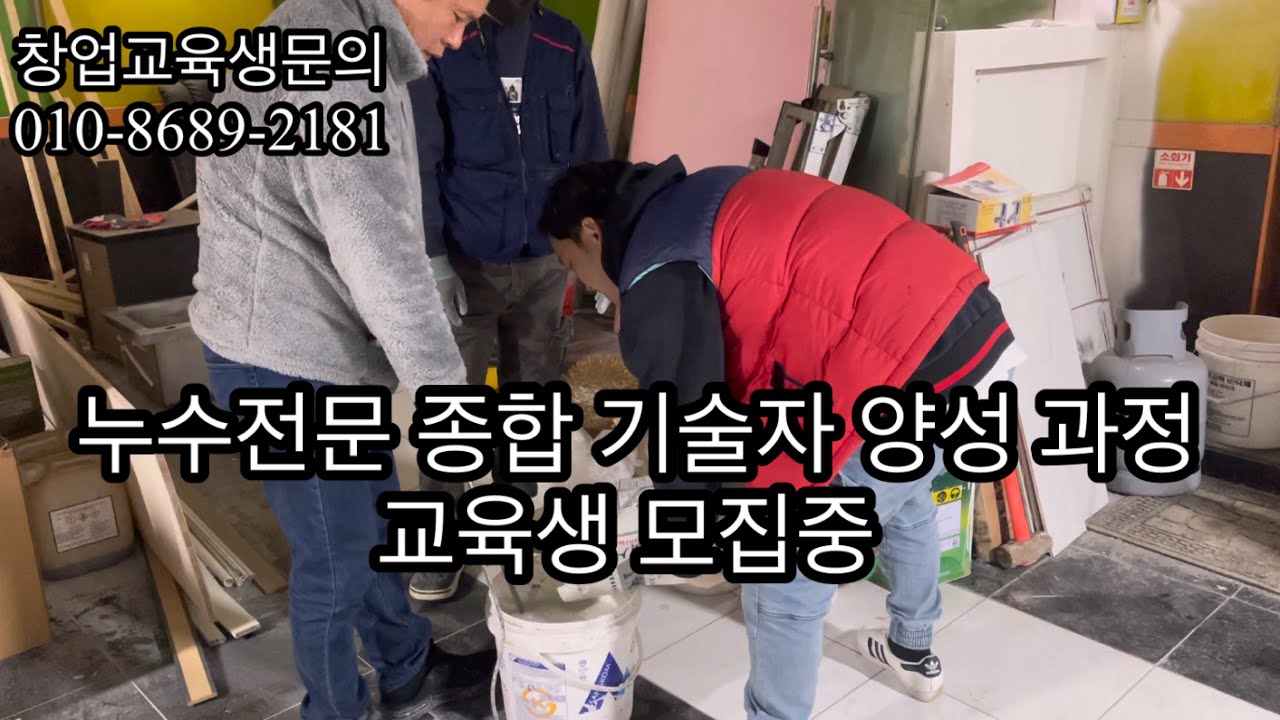 기술자 위에 기술자 ㅣ 누수는 종합 기술이다 ㅣ 한가지 전문기술자를 종합기술자로 양성하는 과정 Youtube