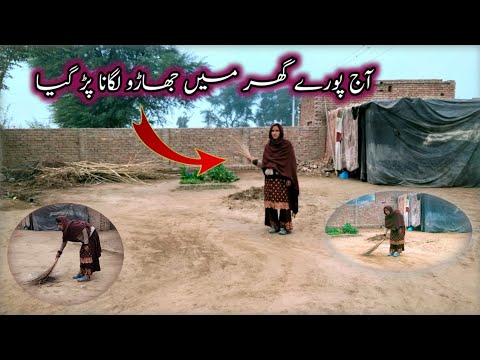my morning routine 🌄 l house cleaning 🏠 l pakistan village life l jharo ...