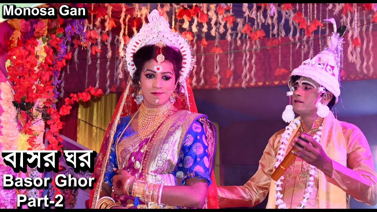 মনসা গানে বেহুলা লক্ষীন্দরের বাসর ঘর পর্ব - ২ | MAA MANOSHA SONG AND ...