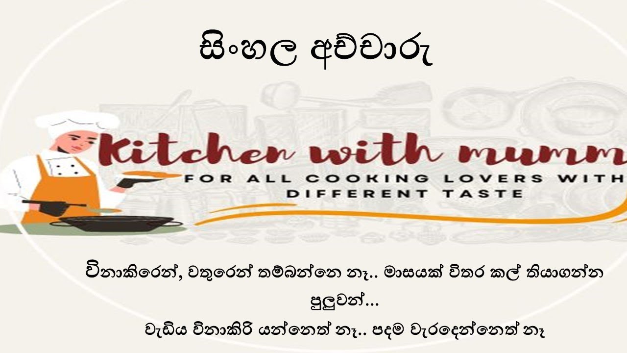 Sinhala Achcharu / Sri lankan's Traditional Achcharu / සිංහල අච්චාරු ...