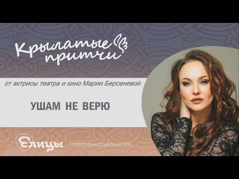 Мария Берсенева. Крылатые притчи. Ушам не верю.I Do Not Trust Ears - Mariya Berseneva
