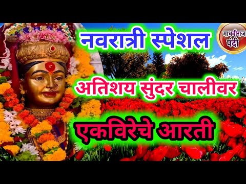 अगदी नविन चालीवर आणि म्हणायला अतिशय सोपी/लवकर ऐका /Akvira Devichi Aarti ...