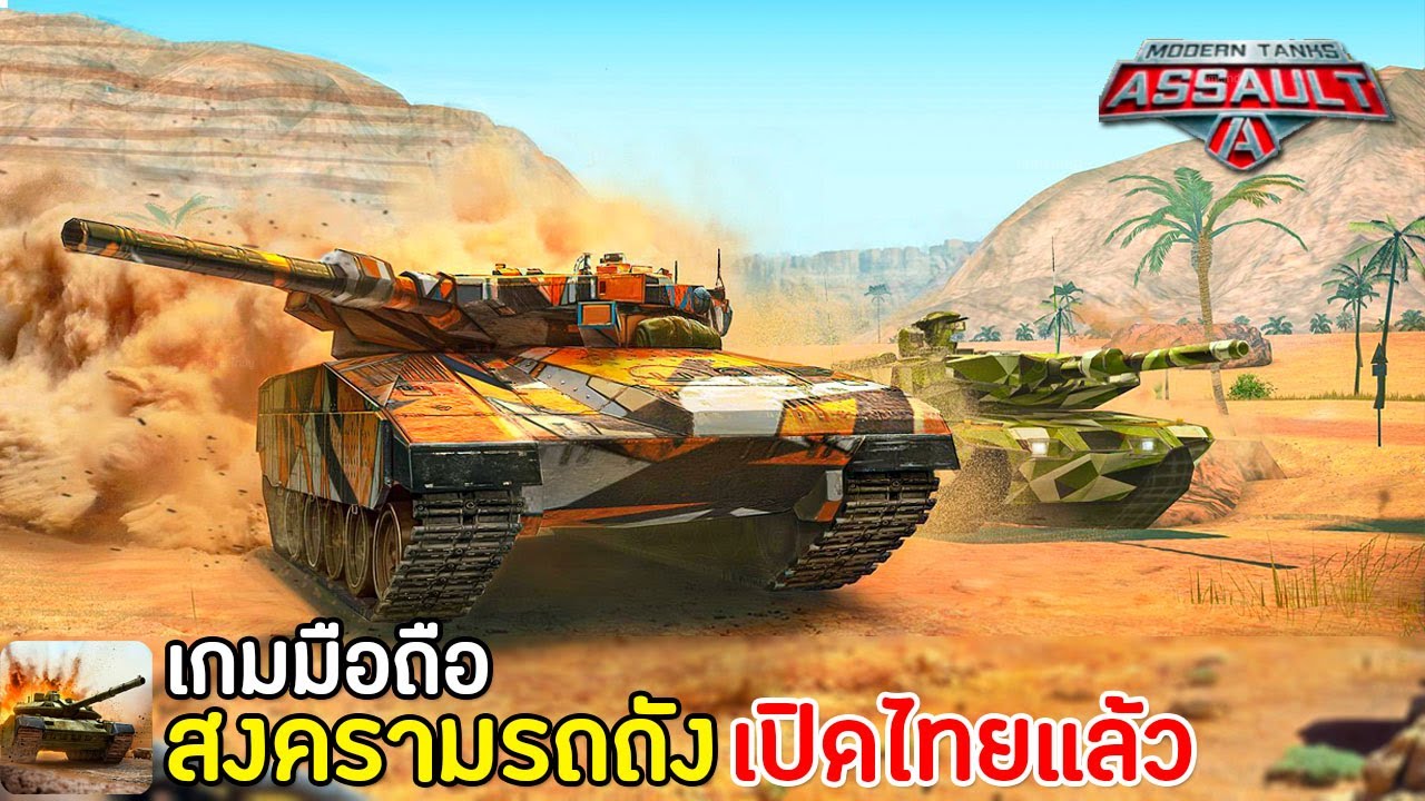 Modern Assault Tanks เกมมือถือสงครามรถถังมาใหม่ เปิดไทยแล้ว !! - YouTube