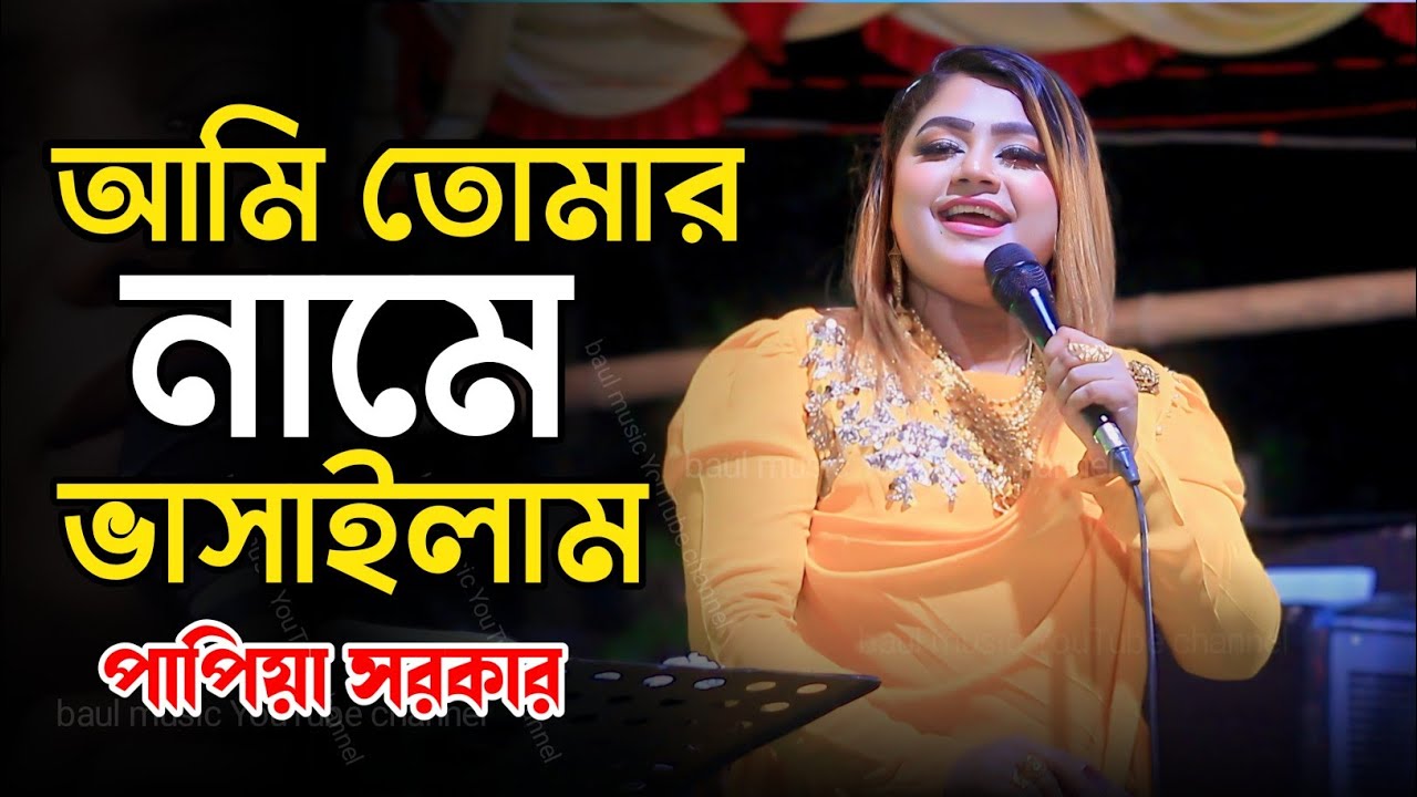 পাপিয়া সরকার//আমি তোমার নামে ভাসাইলাম আমার ভাঙ্গা নাও//ami tomar name vasailam//Papiya Sarkar ...