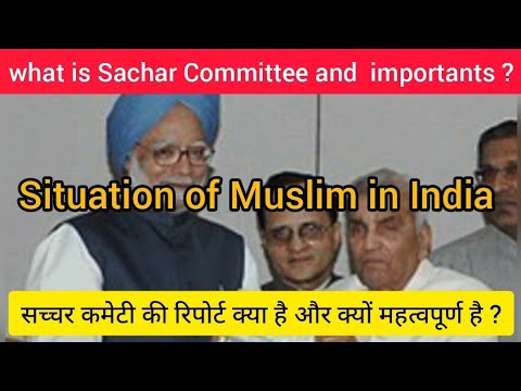 सच्चर कमेटी की रिपोर्ट क्या है और क्यों महत्वपूर्ण है ?||what is Sachar ...