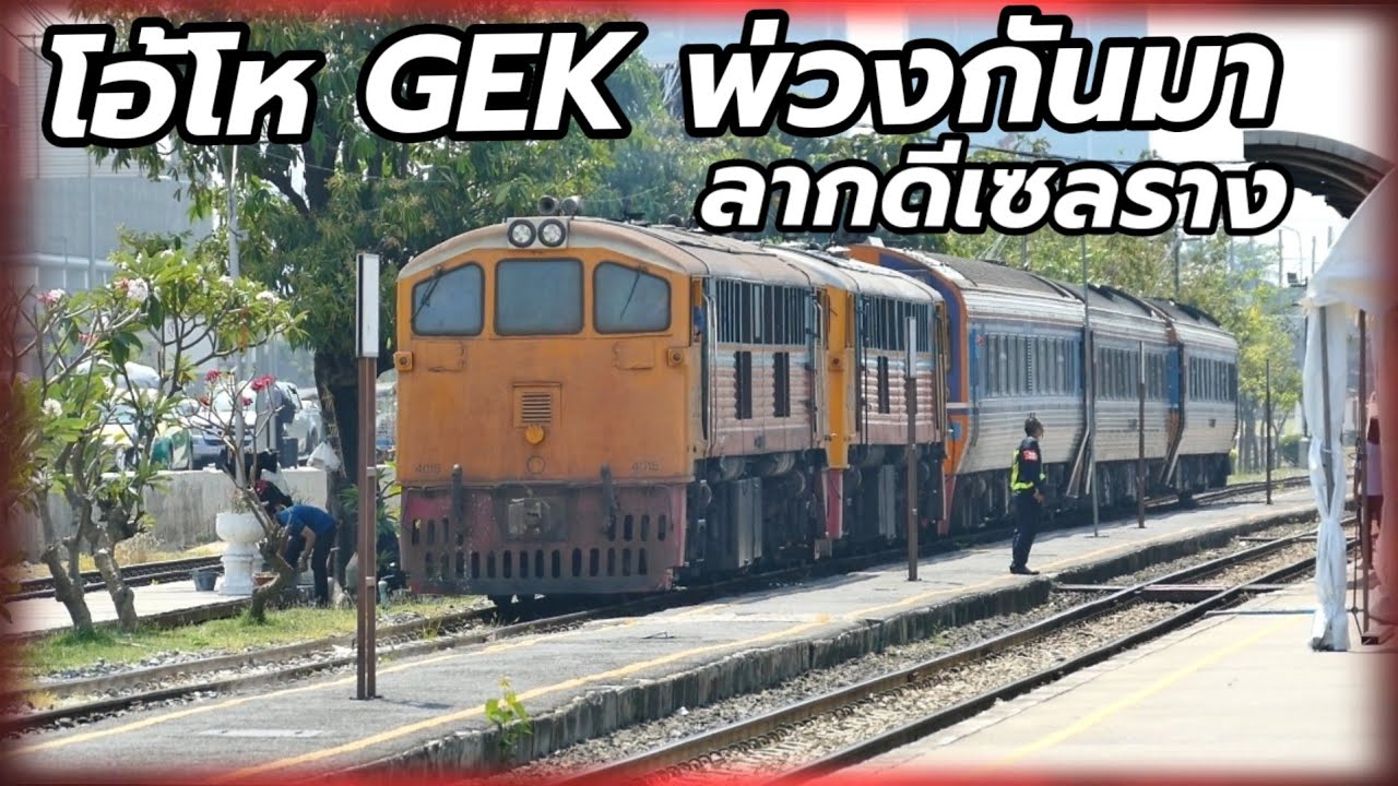GEK พ่วงกัน ลากรถดีเซลราง #train - YouTube