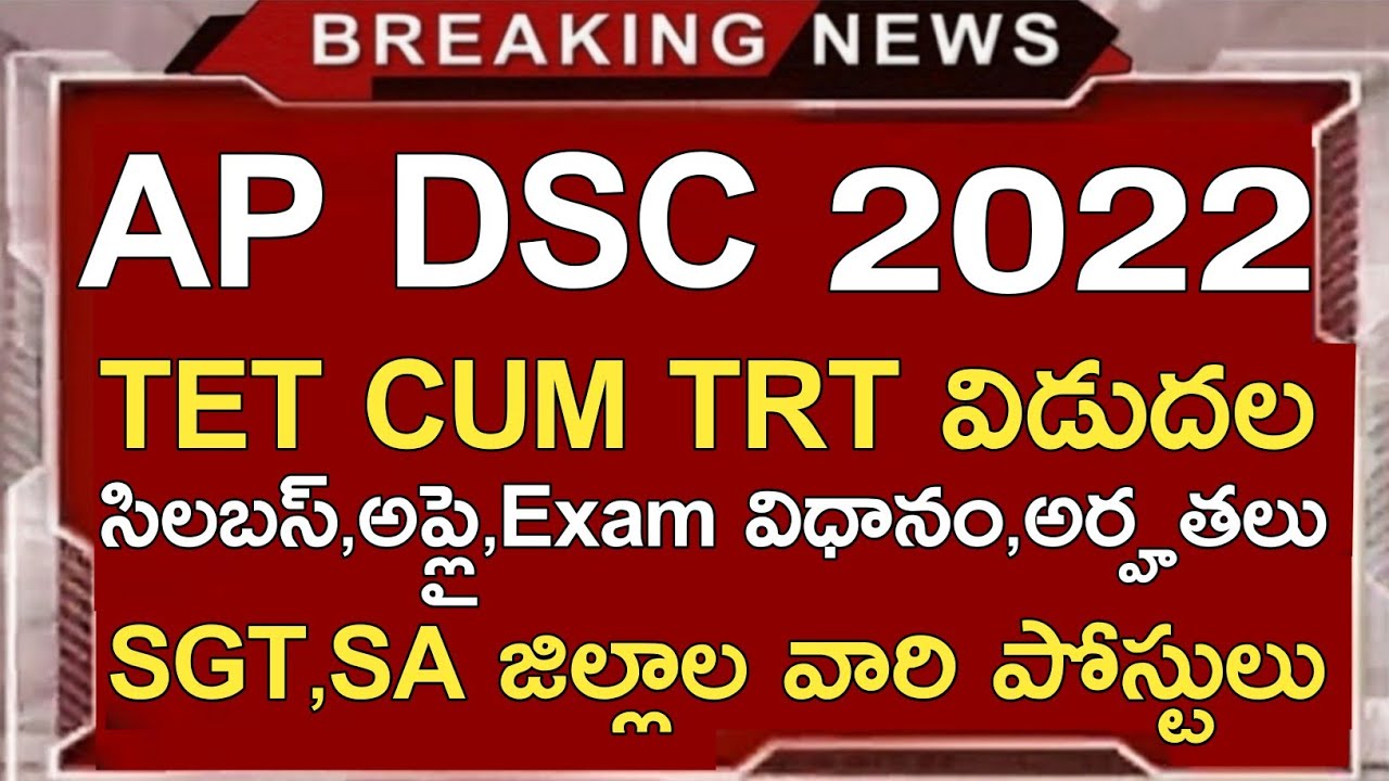 AP DSC TET CUM TRT NOTIFICATION 2022 RELEASED | AP LIMTED DSC ...