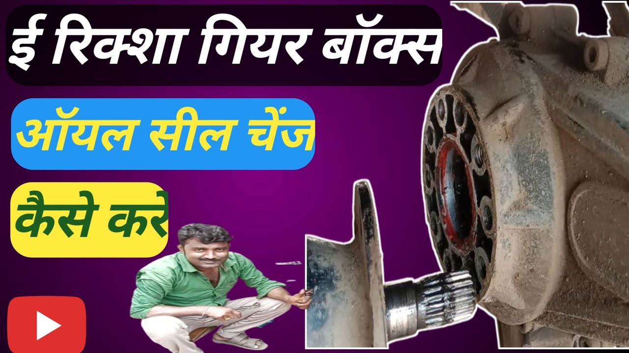 E Rickshaw Gearbox Oil Seal Change | E Rickshaw Oil Seal | Toto Gearbox ...