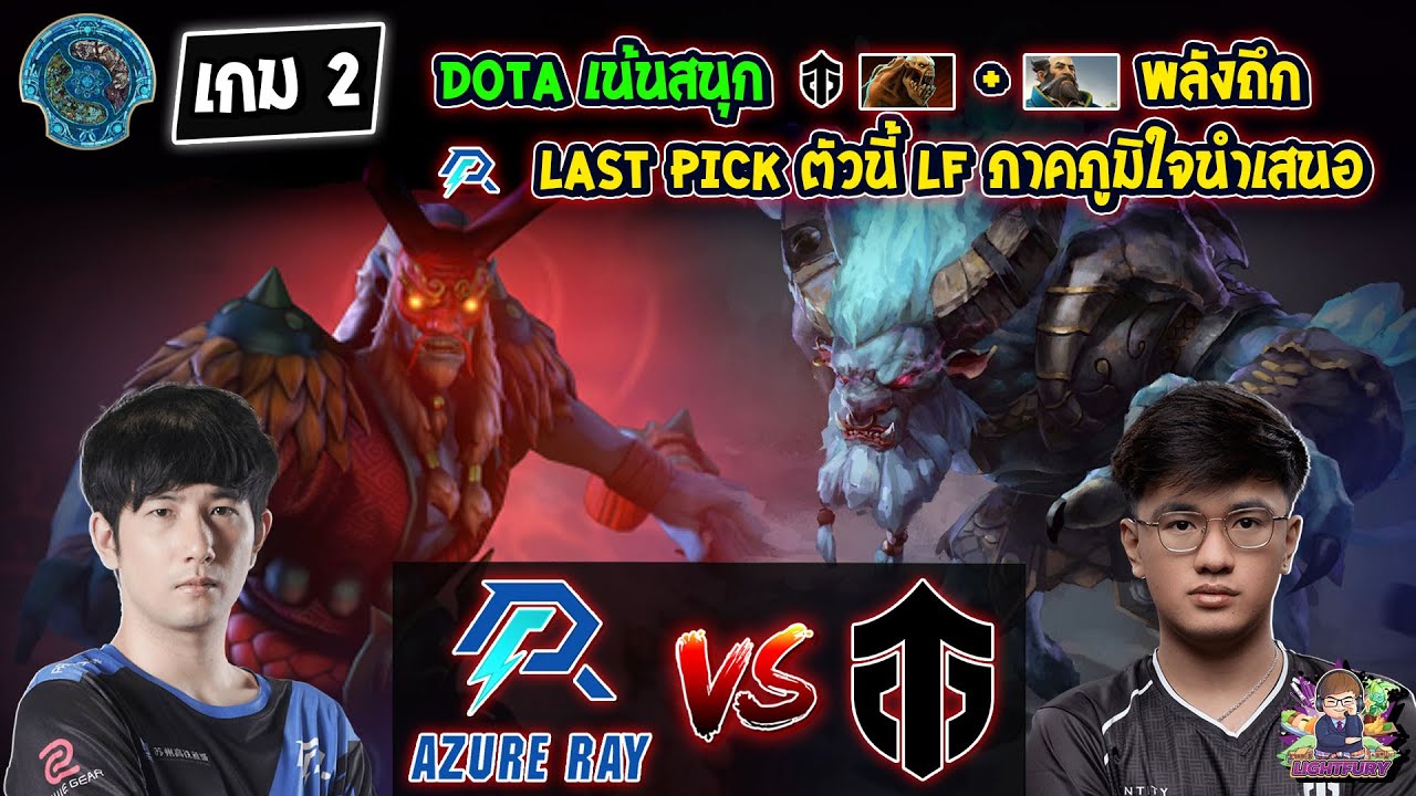 [Dota2] Azure Ray⚔️Entity (Bo3) เกม2🏆The International 2023 - รอบ ...