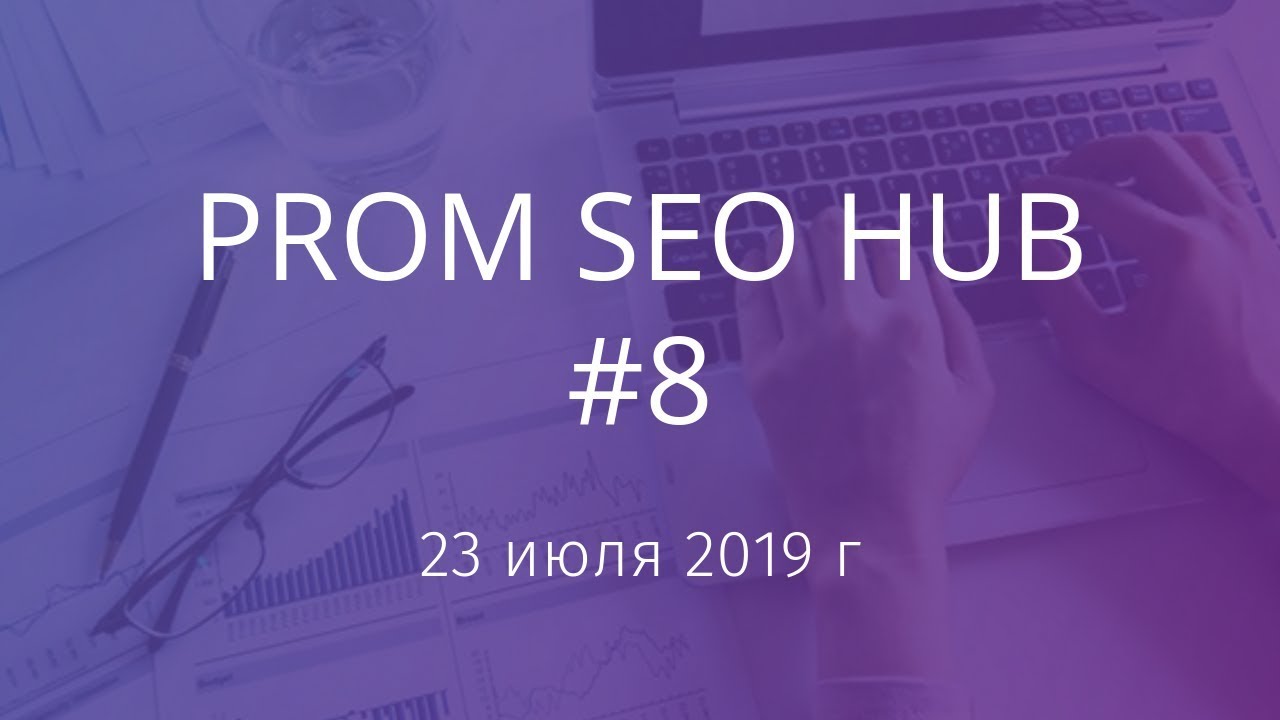 Prom SEO Hub#8 - YouTube