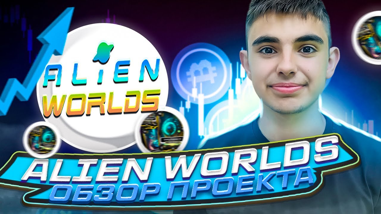 ALIEN WORLDS ОБЗОР ПРОЕКТА - YouTube