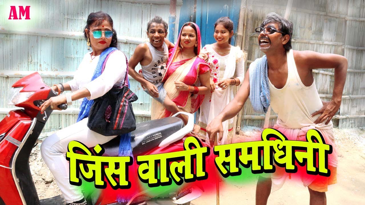 जिंस वाली समधीनी #maithili_comedy_dhorba #मैथिली_कॉमेडी_ढोरबा #dhorba ...