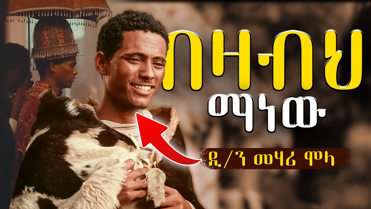 የበዛብህ እውነተኛ ታሪክ ይህ ነው - ዲ/ን መሃሪ ሞላ || ፍቅር እስከ መቃብር || fikir eske ...