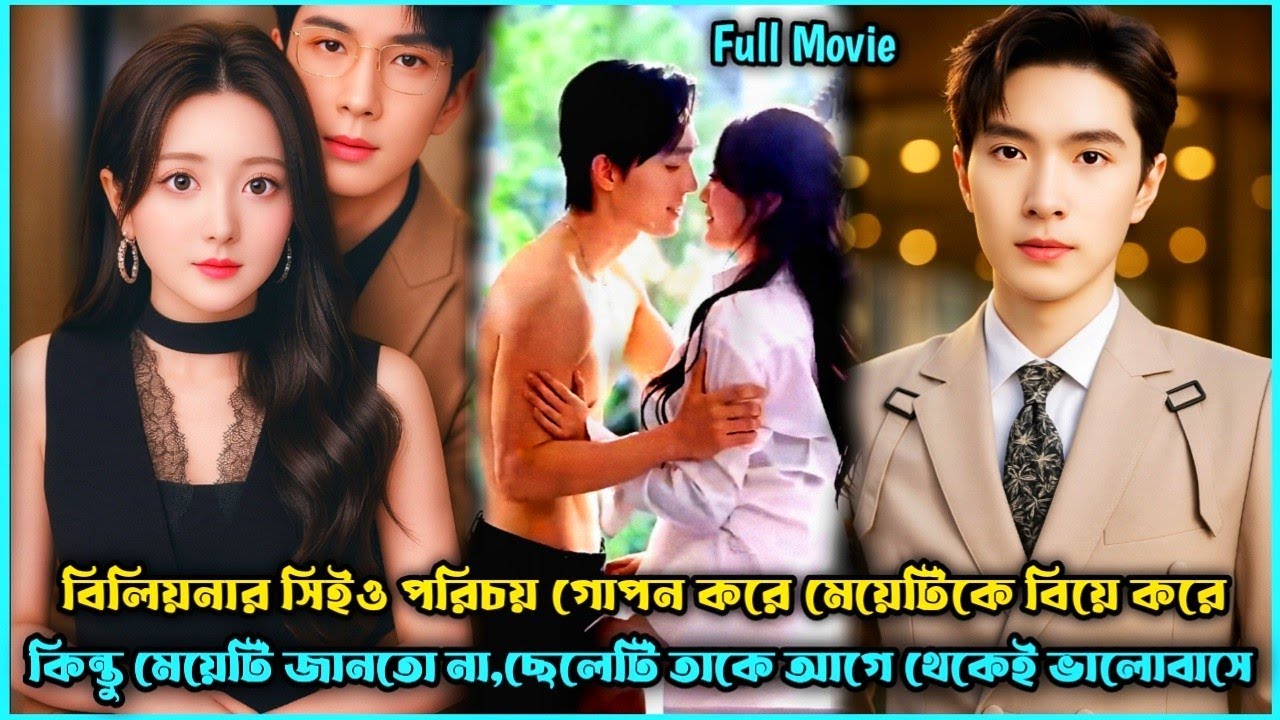 বিলিয়নার সিইও V'S কিউট মেয়ে ️Romantic Drama Explain Bangla.Romantic Movie Explain Bangla ...