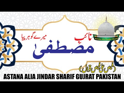 Faiz Ali Naib e Mustafa Mery Goher Piya || astana alia jindar sharif || qawwali
