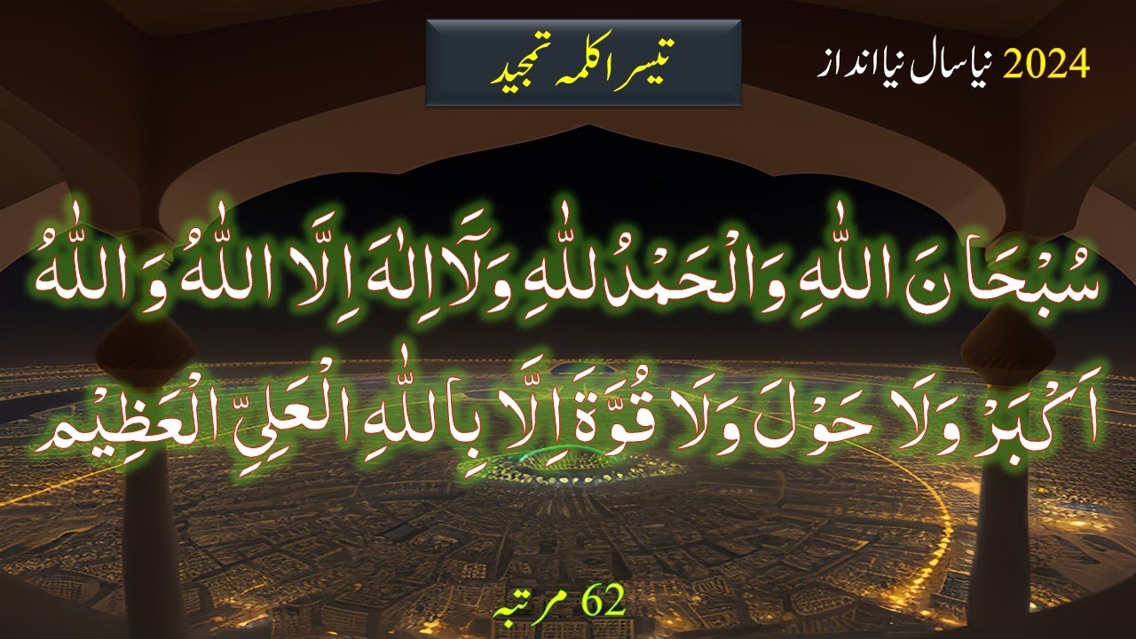 3RD KALMA KA WAZIFA 062 TIMES | 3RED KALMA TAMJEED | ALQURANFORYOU ...