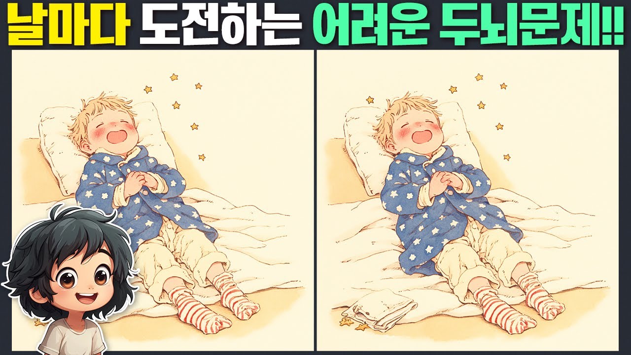 매일매일 두뇌운동 그림이의 귀여운 틀린그림찾기 다른 그림 찾기 틀린 그림 찾기 집중력 훈련 천재 게임