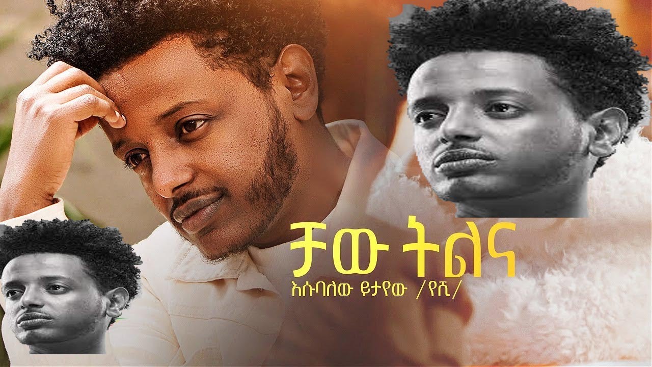 Esubalew Yetayew- Chaw Tilina | ቻው ትልና | Esubalew yitayewትርታዬ Ethiopian ...
