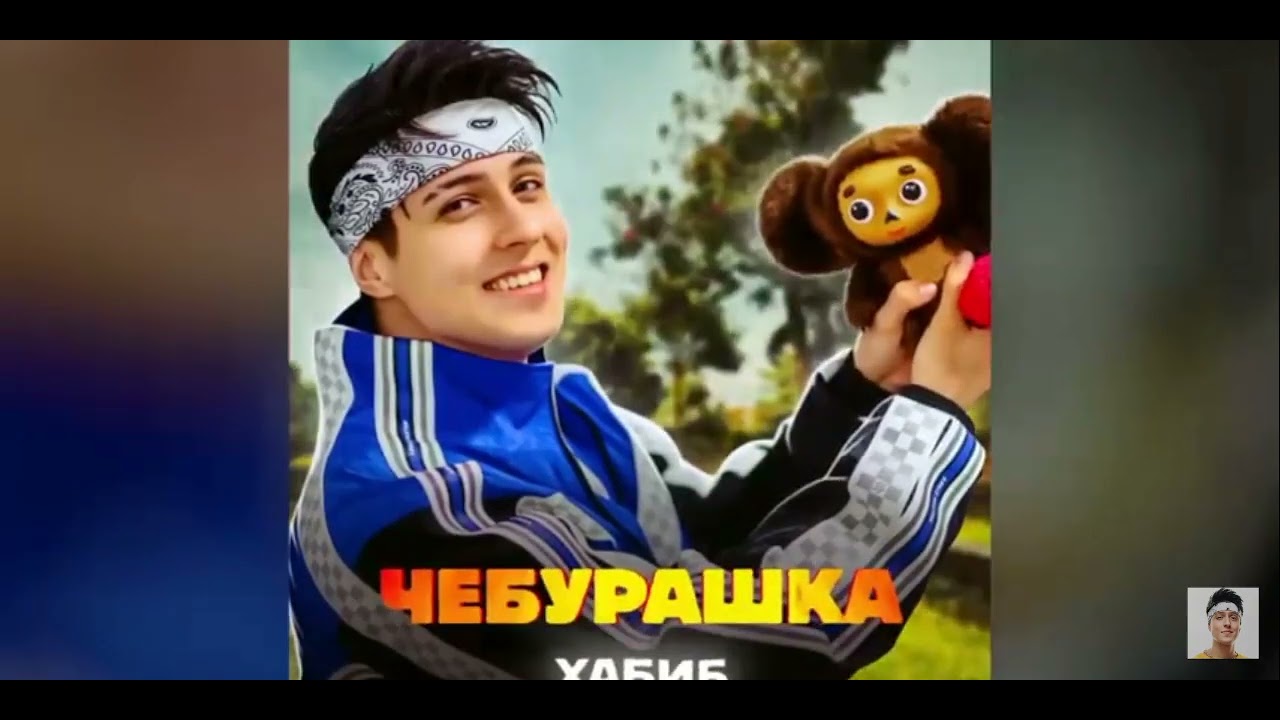 Чебурашка ХАБИБ - YouTube