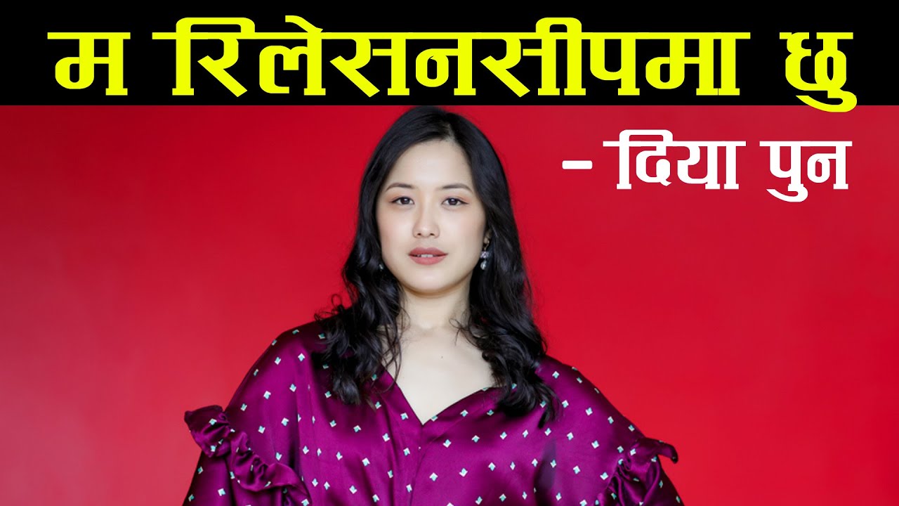 अभिनेत्री दिया पुनको पार्टनर को होला ? Diya Pun in relationship, Nepali ...