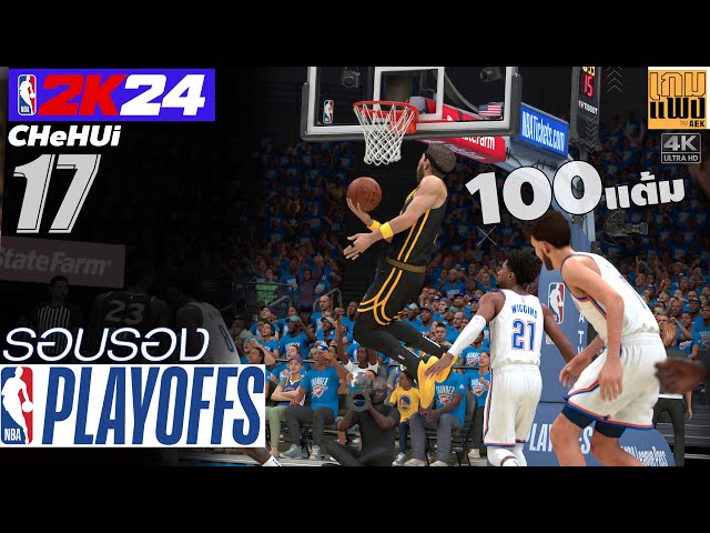 PLAYOFFSรอบรอง - อัดไปเป็นร้อยใส่OKC - NBA 2K24 EP.17 CHeHUi the Warriors
