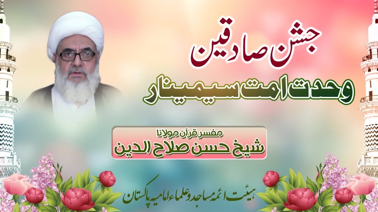 Jashan e Sadiqain o Wehdat e Ummat Seminar | Sheikh Hasan Salahuddin l ...