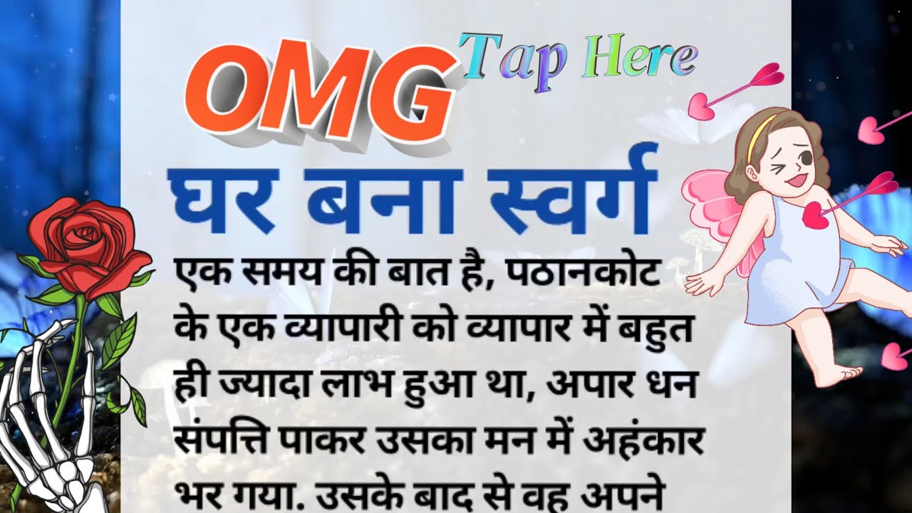 घर बना स्वर्ग || Home Made Heaven || Ghar Bana Svarg || hindi moral ...