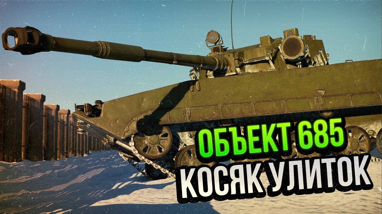 ОБЪЕКТ 685 - ЭТО КОСЯК УЛИТОК в War Thunder | ОБЗОР - YouTube