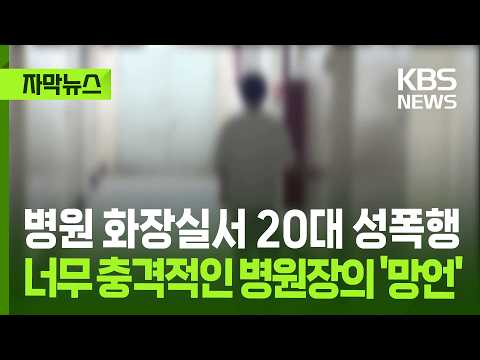 [자막뉴스] 병원 화장실서 20대 지적장애 여성 성폭행…너무 충격적인 병원장의 '망언' / KBS 2026.04.22.