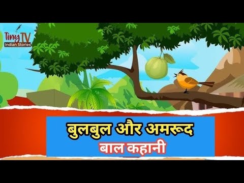 bulbul or amrud#hindi kahani#hindi story - YouTube
