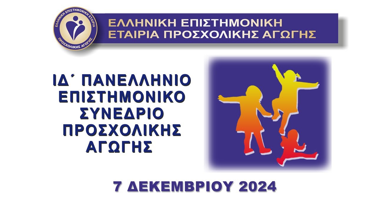 ΙΔ' Πανελλήνιο Επιστημονικό Συνέδριο Προσχολικής Αγωγής - YouTube
