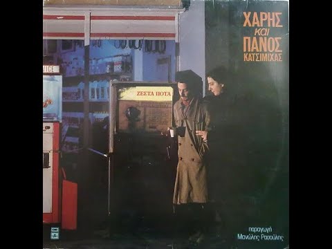 "Φάνης". Ντοκουμέντο! Σε ποιον το αφιέρωσαν οι αδελφοί Κατσιμίχα και ...