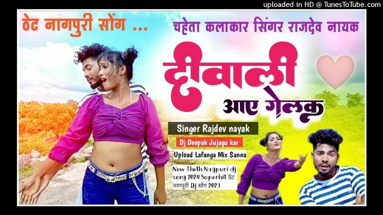 Theth Nagpuri Dj Song 2024 Aaye Gelak Dipawali Singer Rajdev