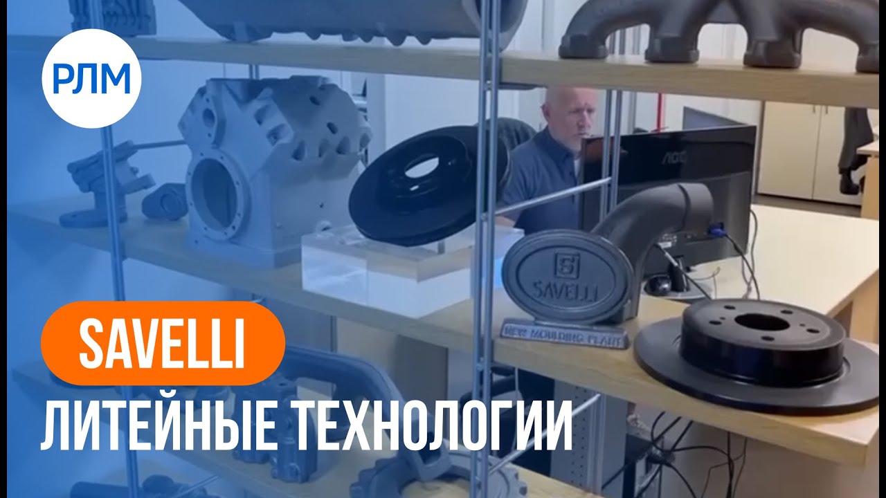 Savelli Foundry Technologies / Литейные технологии Savelli - YouTube