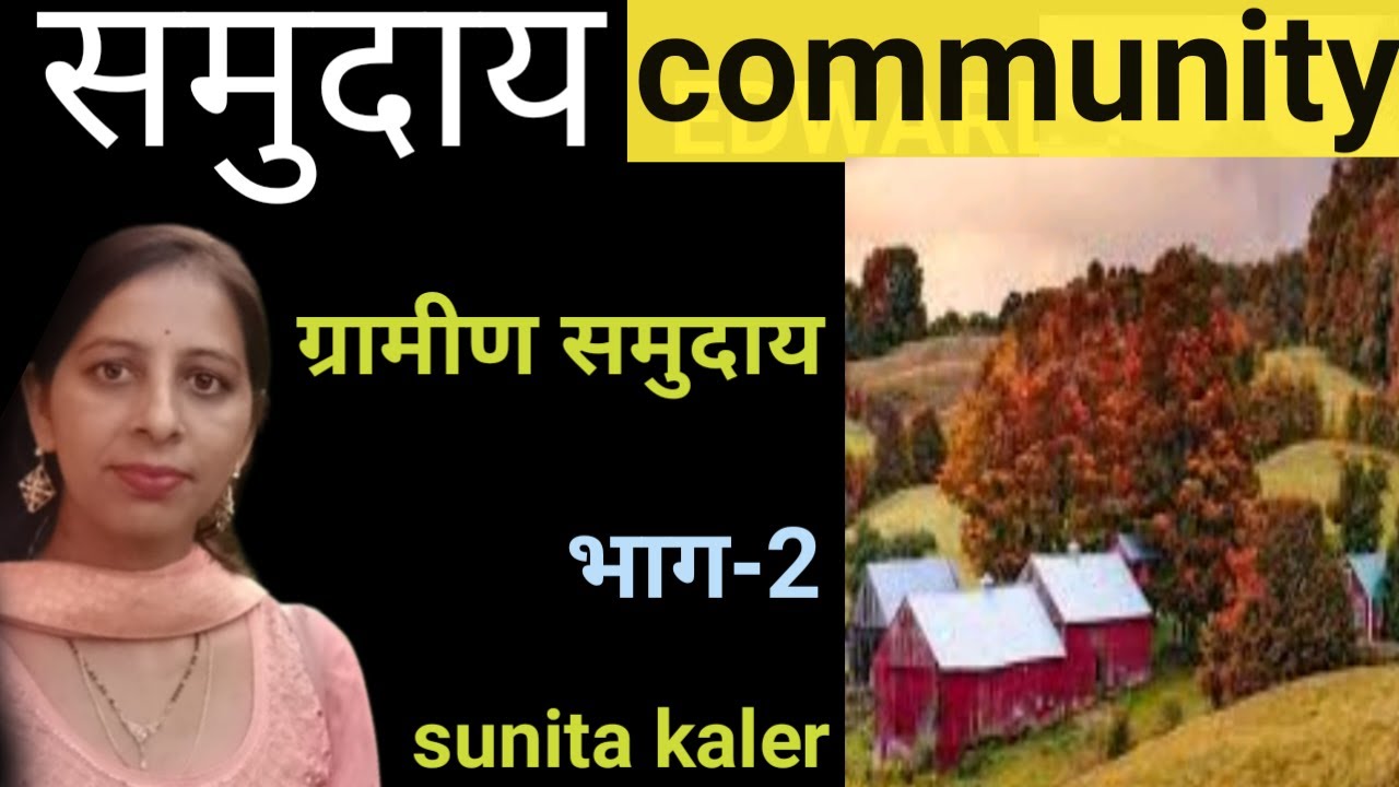 Community|| little community|| Gramin samuday ka adhyayan samajshastri ...