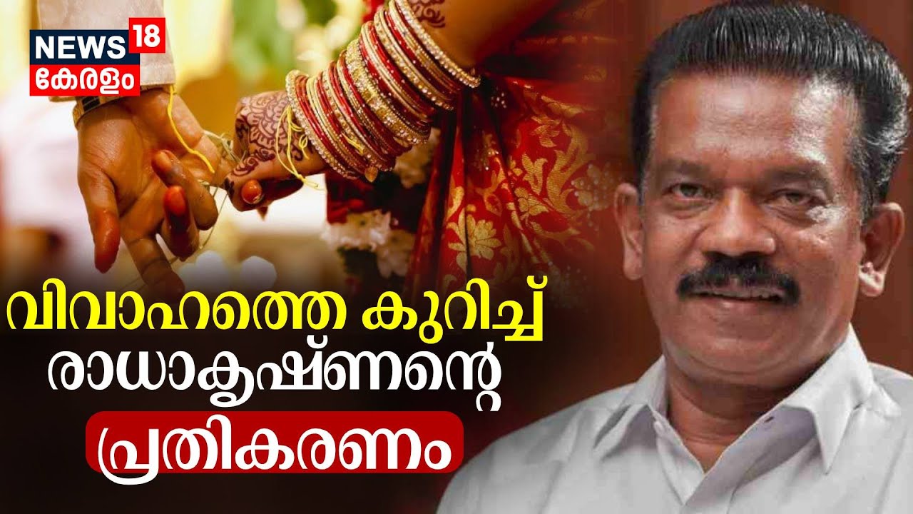 K Radhakrishnan Interview | വിവാഹത്തെ കുറിച്ച് ചോദിച്ചപ്പോൾ രാധാകൃഷ് ...