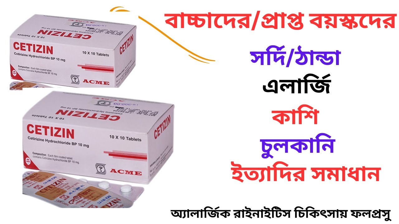 Cetizin 10 Mg Tablet in Bangla। Cetizin 10 Mg Tablet এর কাজ কি ...