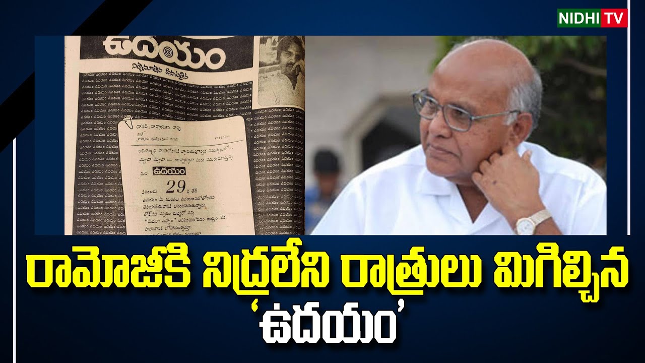 The secret behind the udayam paper | Ramojirao | Dasari | #NidhiTv ...