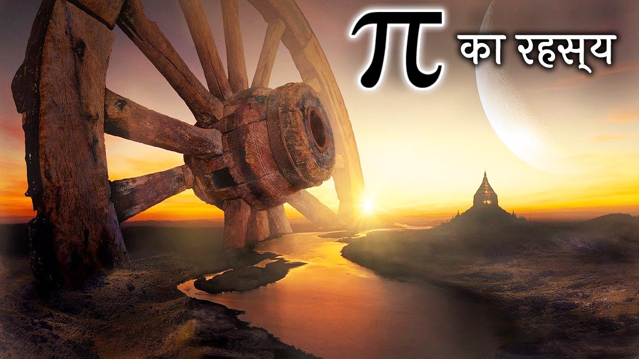 पाई π का वो सच जो हमसे छिपाया गया | Secrets Of Pi | History of Pi - YouTube